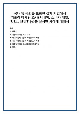 국내 및 국외를 포함한 실제 기업에서 기술적 마케팅 조사(서베이, 소비자 패널, CLT, HUT 등)를 실시한 사례에 대해서-1페이지