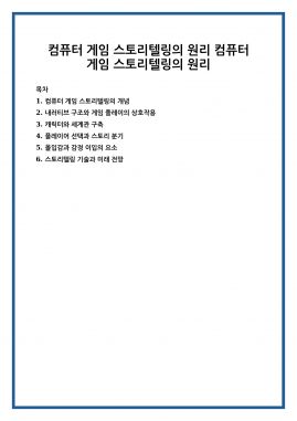 컴퓨터 게임 스토리텔링의 원리 컴퓨터 게임 스토리텔링의 원리-1페이지
