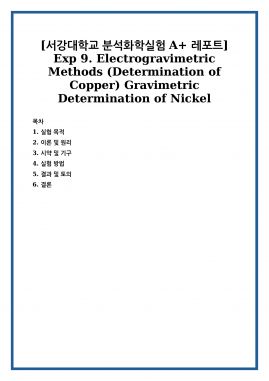 [서강대학교 분석화학실험] Exp 9. Electrogravimetric Methods (Determination of Copper) Gravimetric Determination of Nickel-1페이지