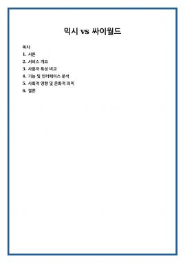 믹시 vs 싸이월드-1페이지