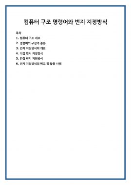 컴퓨터 구조 명령어와 번지 지정방식-1페이지