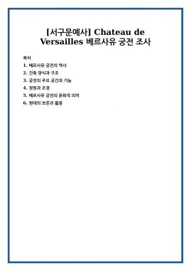 [서구문예사] Chateau de Versailles 베르사유 궁전 조사-1페이지