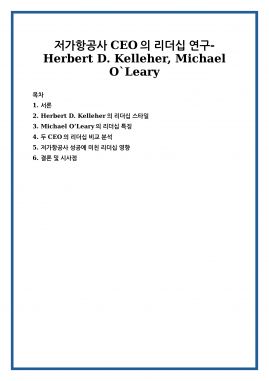 저가항공사 CEO의 리더십 연구- Herbert D. Kelleher, Michael O`Leary-1페이지