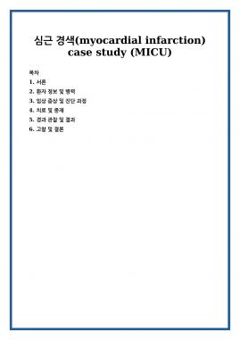 심근 경색(myocardial infarction) case study (MICU)-1페이지