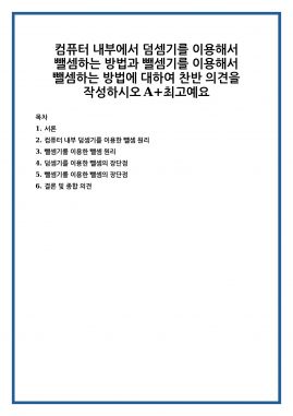 컴퓨터 내부에서 덤셈기를 이용해서 뺄셈하는 방법과 뺄셈기를 이용해서 뺄셈하는 방법에 대하여 찬반 의견을 작성하시오-1페이지