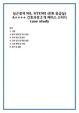 심근경색 MI, STEMI (ER 응급실) 간호과정2개 케이스 스터디 case study-1페이지
