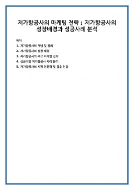 저가항공사의 마케팅 전략 ; 저가항공사의 성장배경과 성공사례 분석-1페이지