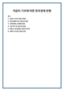 저금리 기조에 따른 한국경제 반향-1페이지