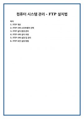 컴퓨터 시스템 관리 - FTP 설치법-1페이지