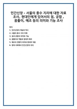 민간신앙 - 서울의 풍수 지리에 대한 자료 조사, 현대인에게 있어서의 점, 궁합 , 꿈풀이, 예조 등의 의미와 기능 조사-1페이지