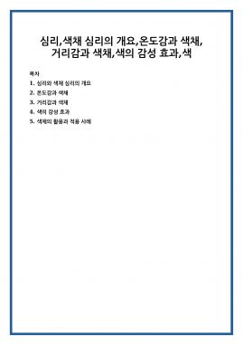 심리,색채 심리의 개요,온도감과 색채,거리감과 색채,색의 감성 효과,색-1페이지