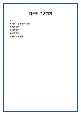 컴퓨터 주변기기-1페이지