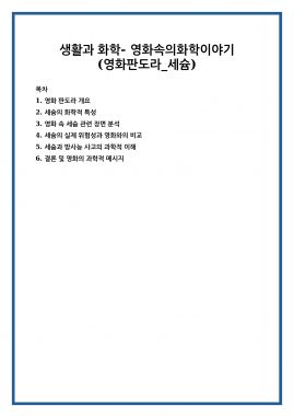 생활과 화학- 영화속의화학이야기(영화판도라_세슘)-1페이지