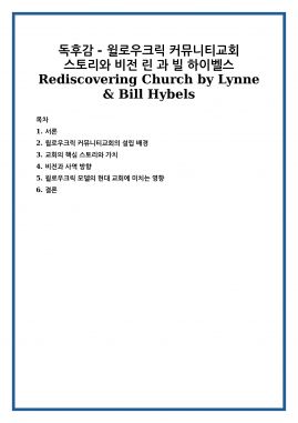 독후감 - 윌로우크릭 커뮤니티교회 스토리와 비전 린 과 빌 하이벨스 Rediscovering Church by Lynne & Bill Hybels-1페이지