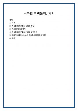 저속한 하위문화, 키치-1페이지