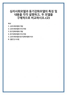 심리사회모델과 동기강화모델의 특징 및 내용을 각각 설명하고, 두 모델을 구체적으로 비교하시오.(2)-1페이지
