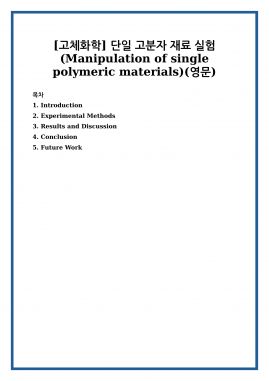 [고체화학] 단일 고분자 재료 실험(Manipulation of single polymeric materials)(영문)-1페이지