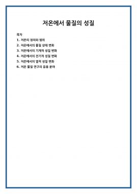 저온에서 물질의 성질-1페이지