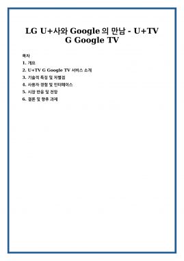 LG U+사와 Google의 만남 - U+TV G Google TV-1페이지