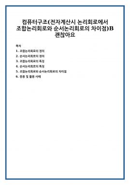 컴퓨터구조(전자계산시 논리회로에서 조합논리회로와 순서논리회로의 차이점)B괜찮아요-1페이지