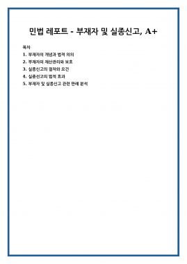 민법 - 부재자 및 실종신고,-1페이지