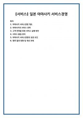 [서비스] 일본 야먀사키 서비스경영-1페이지