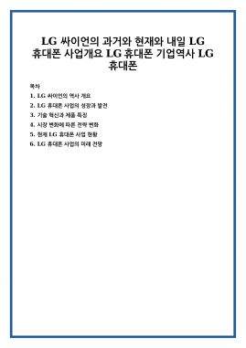 LG 싸이언의 과거와 현재와 내일 LG휴대폰 사업개요 LG휴대폰 기업역사 LG휴대폰-1페이지