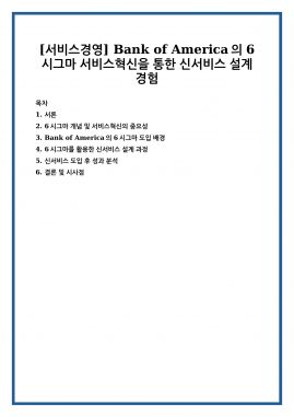 [서비스경영] Bank of America의 6시그마 서비스혁신을 통한 신서비스 설계 경험-1페이지