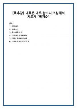 [독후감] 내목은 매우 짧으니 조심해서 자르게 [박원순]-1페이지