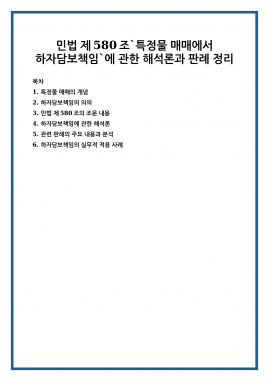 민법 제580조`특정물 매매에서 하자담보책임`에 관한 해석론과 판례 정리-1페이지