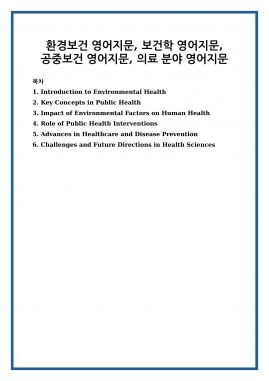 환경보건 영어지문, 보건학 영어지문, 공중보건 영어지문, 의료 분야 영어지문-1페이지