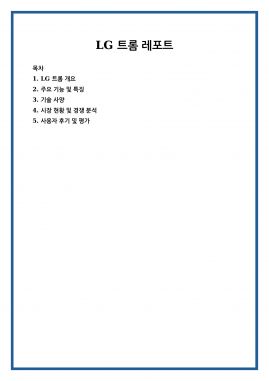 LG 트롬 레포트-1페이지