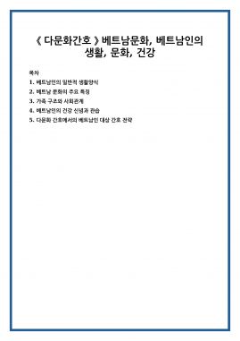 《 다문화간호 》 베트남문화, 베트남인의 생활, 문화, 건강-1페이지