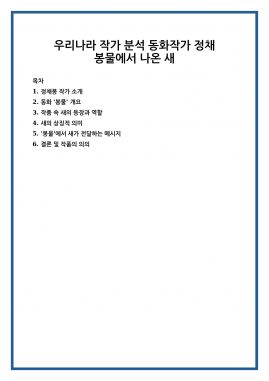 우리나라 작가 분석 동화작가 정채 봉물에서 나온 새-1페이지