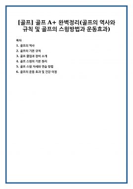 골프 완벽정리(골프의 역사와 규칙 및 골프의 스윙방법과 운동효과)-1페이지