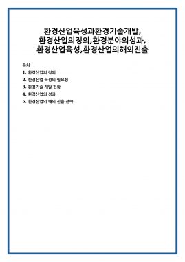 환경산업육성과환경기술개발,환경산업의정의,환경분야의성과,환경산업육성,환경산업의해외진출-1페이지