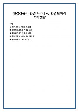 환경상품과 환경마크제도, 환경친화적 소비생활-1페이지