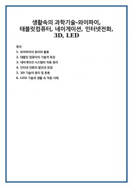 생활속의 과학기술-와이파이, 태블릿컴퓨터, 네이게이션, 인터넷전화, 3D, LED-1페이지