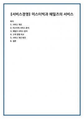 [서비스경영] 미스터빅과 헤밀즈의 서비스-1페이지