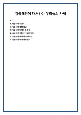 컴플레인의 정의 컴플레인 발생 원인 컴플레인 대처의 중요성 효과적인 컴플레인 대처 방법 컴플레인 대처 시 주의사항 컴플레인 대처 사례 분석-1페이지
