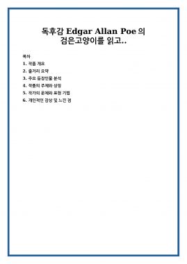 독후감 Edgar Allan Poe의 검은고양이를 읽고..-1페이지