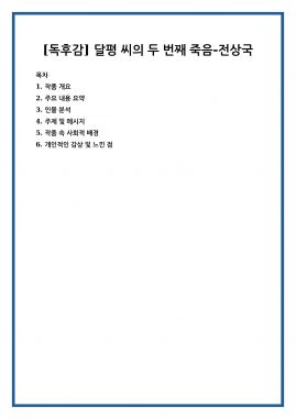 [독후감] 달평 씨의 두 번째 죽음-전상국-1페이지