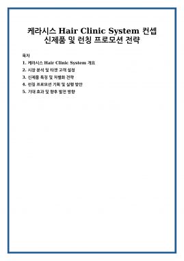 케라시스 Hair Clinic System 컨셉 신제품 및 런칭 프로모션 전략-1페이지