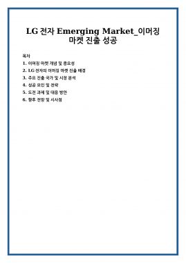 LG전자 Emerging Market_이머징 마켓 진출 성공-1페이지