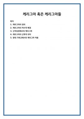 케리그마 혹은 케리그마들-1페이지