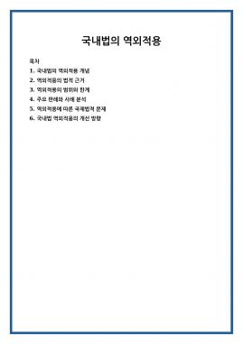 국내법의 역외적용-1페이지