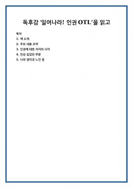 독후감 ‘일어나라! 인권OTL’을 읽고-1페이지