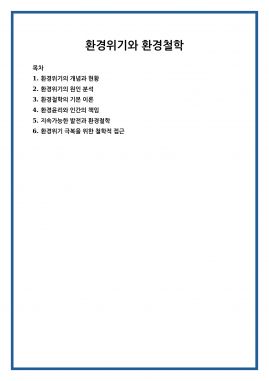 환경위기와 환경철학-1페이지
