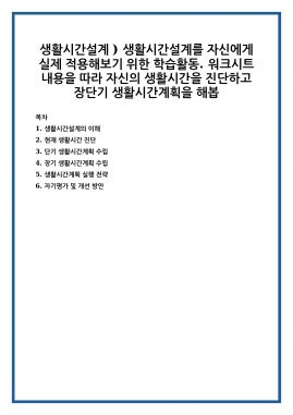 생활시간설계 ) 생활시간설계를 자신에게 실제 적용해보기 위한 학습활동. 워크시트 내용을 따라 자신의 생활시간을 진단하고 장단기 생활시간계획을 해봅-1페이지