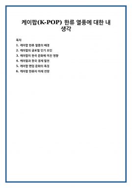 케이팝(K-POP) 한류 열풍에 대한 내 생각-1페이지